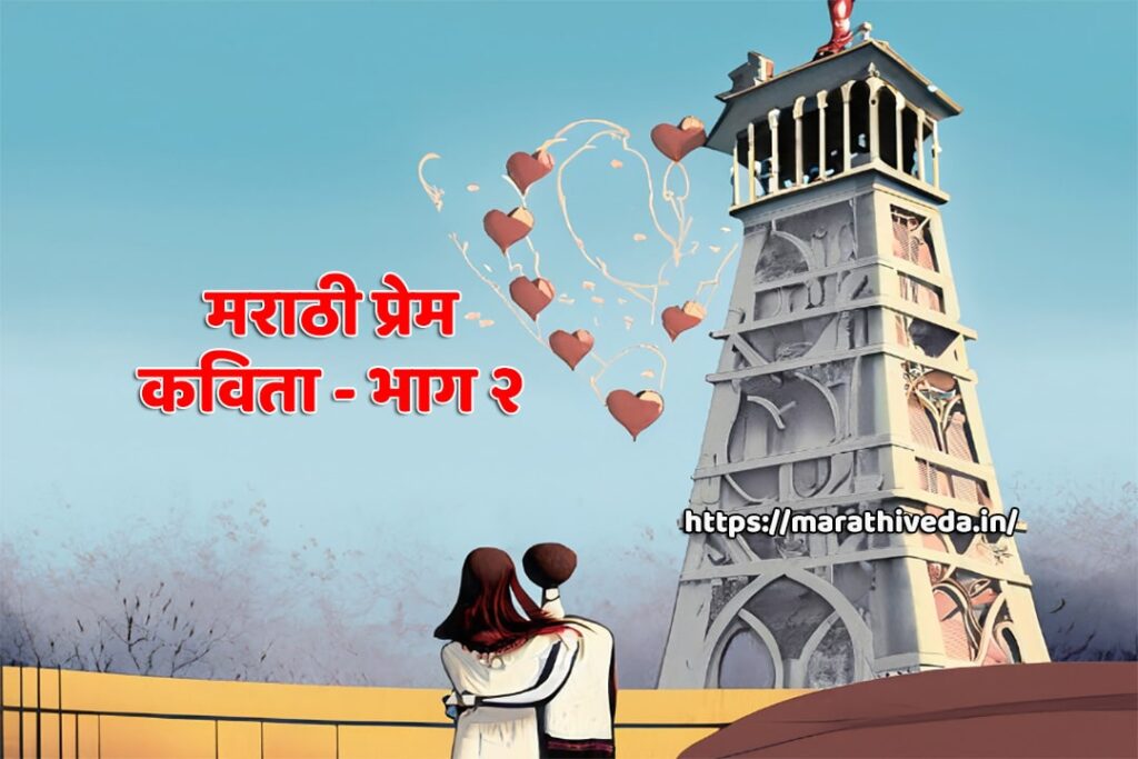 Love Shayari Marathi | मराठी लव्ह शायरी - MarathiVeda