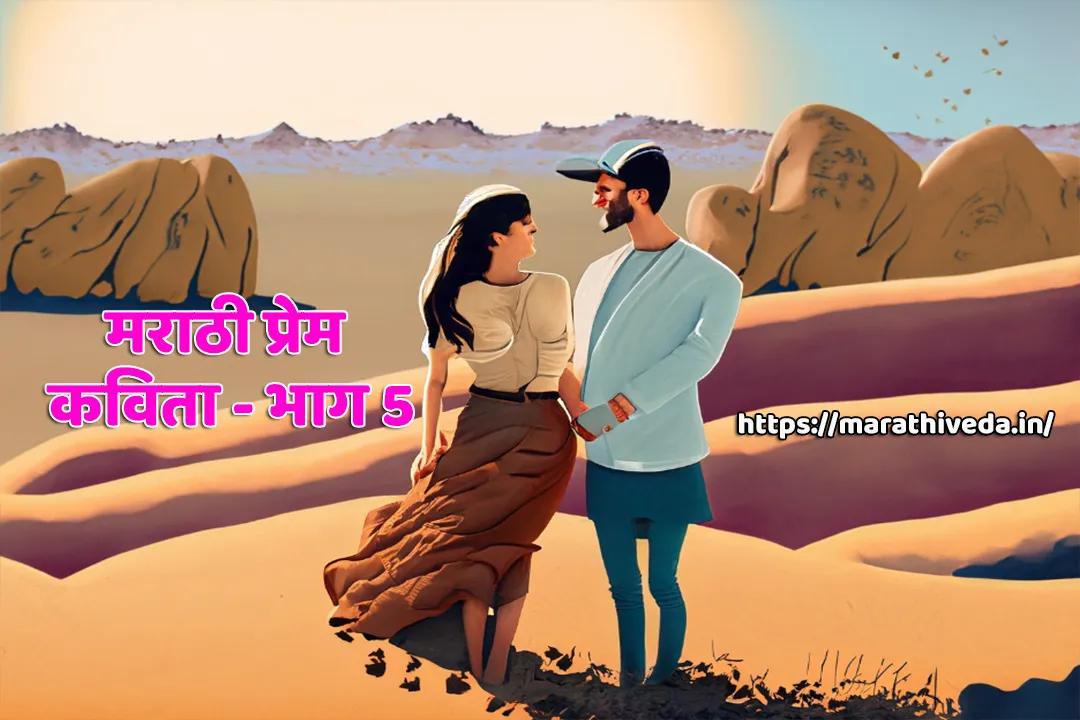 Marathi Prem Kavita – मराठी प्रेम कविता – संग्रह ५