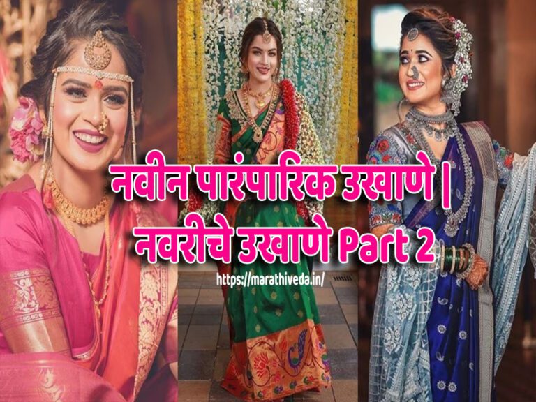 100+ डोहाळे जेवण उखाणे | Dohale Jevan Ukhane - MarathiVeda