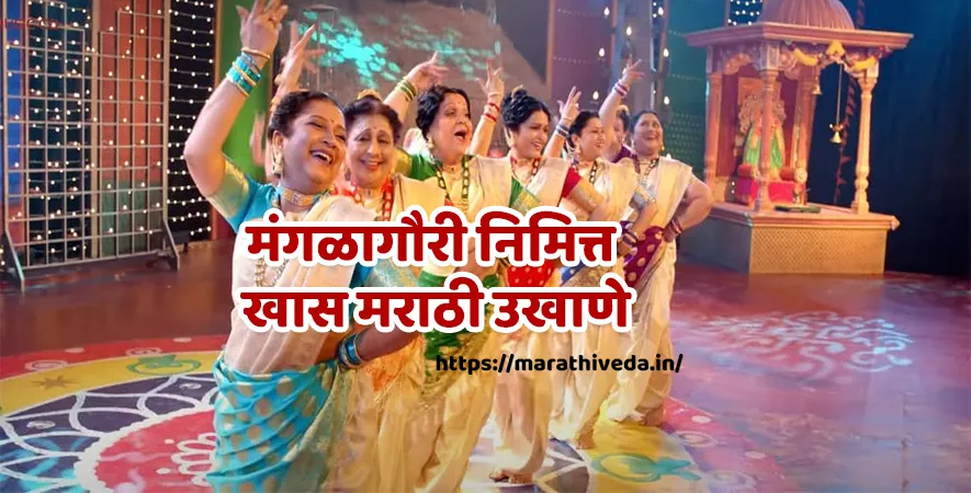 मंगळागौरीसाठी उखाणे Mangalagaur Ukhane - MarathiVeda