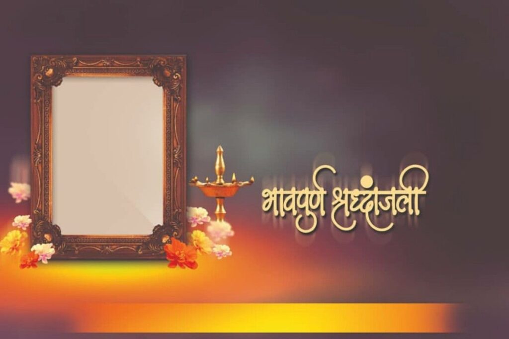 Bhavpurn Shradhanjali Banner Marathi | भावपूर्ण श्रद्धांजली बॅनर मराठी