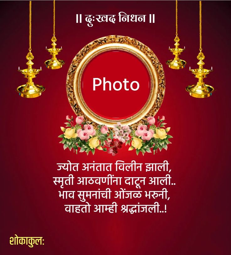 Bhavpurn Shradhanjali Banner Marathi | भावपूर्ण श्रद्धांजली बॅनर मराठी