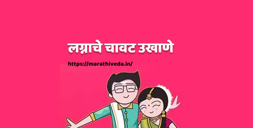 50+ Chavat Ukhane Lagnache - लग्नाचे चावट उखाणे - MarathiVeda