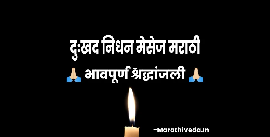 Dukhad nidhan messages Marathi - दुःखद निधन मेसेज मराठी