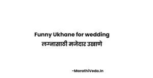 200+ Ukhane In Hindi | पुरुषो और औरतो के लिए हिंदी उखाणे