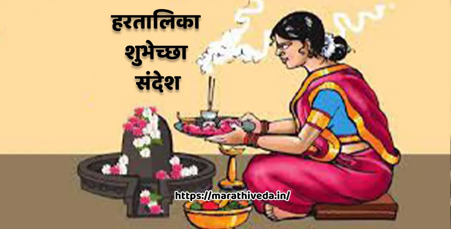 Hartalika Wishes In Marathi | हरतालिका शुभेच्छा