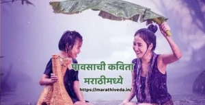 Maitri Marathi Kavita | मराठी मैत्री कविता