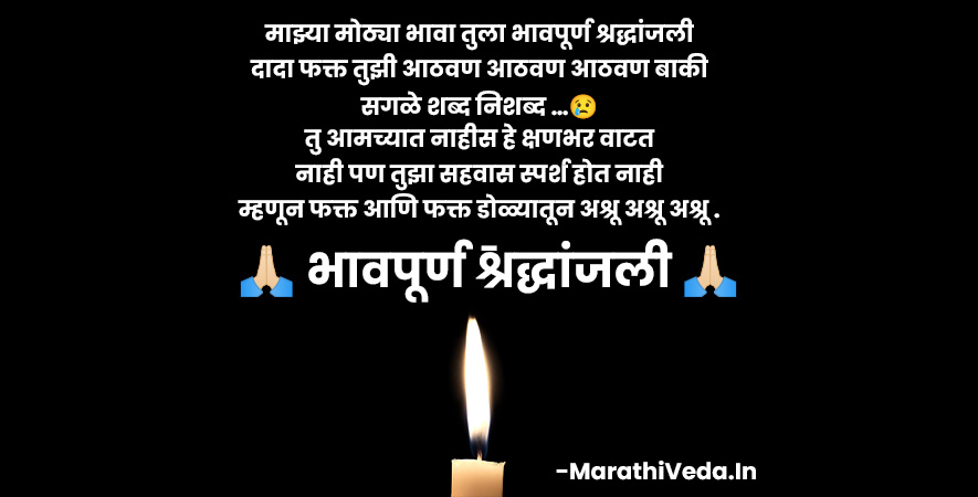 Dukhad nidhan messages Marathi - दुःखद निधन मेसेज मराठी