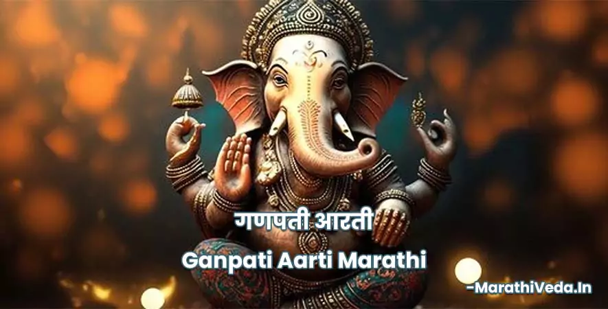 गणपती आरती - Ganpati Aarti Marathi PDF - MarathiVeda