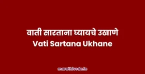 200+ Ukhane In Hindi | पुरुषो और औरतो के लिए हिंदी उखाणे