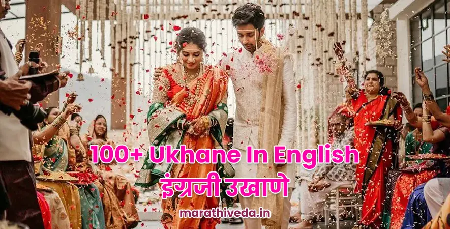 100+ Ukhane In English | इंग्रजी उखाणे - MarathiVeda