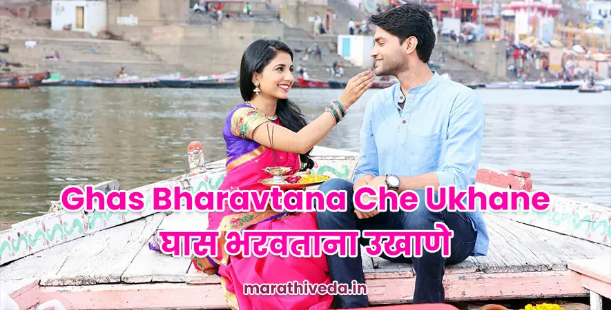 Ghas Bharavtana Che Ukhane - घास भरवताना उखाणे - MarathiVeda