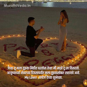 50+ Propose Day Quotes In Marathi | प्रोपोस डे रोमँटिक कोट्स