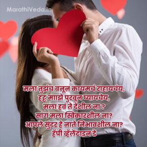 Valentine Day Quotes In Marathi | व्हॅलेंटाईन डे मराठी शुभेच्छा