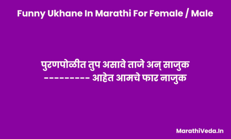 70+ Funny Ukhane In Marathi For Female / Male