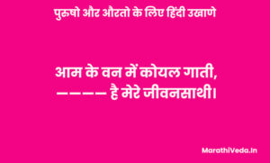 200+ Ukhane In Hindi | पुरुषो और औरतो के लिए हिंदी उखाणे