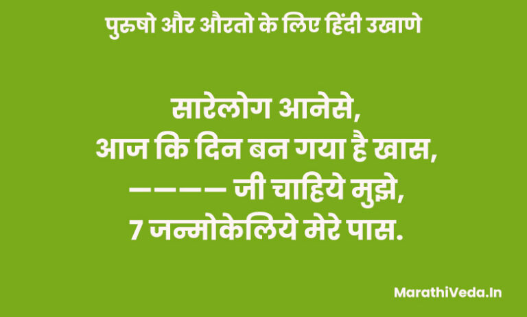 200+ Ukhane In Hindi | पुरुषो और औरतो के लिए हिंदी उखाणे